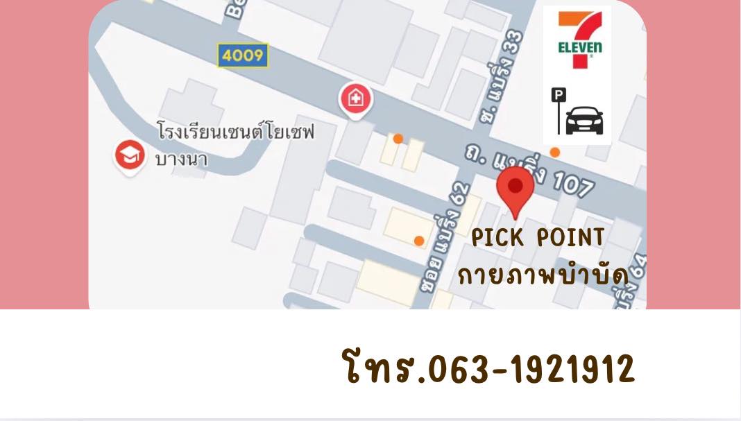 PickPoint คลิกนิกกายภาพบำบัด💪🏻
